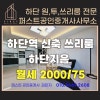 하단 지음 신축 깔끔한 오피스텔 월세 200075 전세 가능 주차 가능 엘리베이터 유 하단역 도보 3분 네이버 블로그